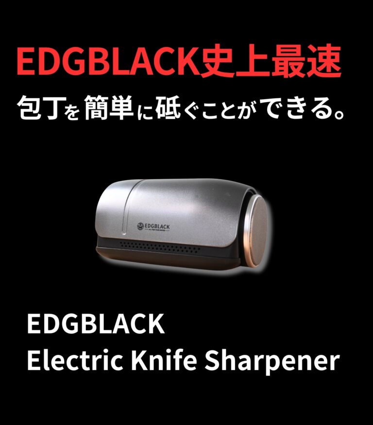 EDGBLACK Electric Knife Sharpener – サカイ販促サポートクラウドファンディング専用ページ